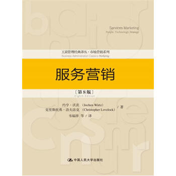 服务营销（第8版）（工商管理经典译丛·市场营销系列）