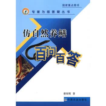 仿自然养鳝百问百答<专家为您答疑丛书>