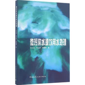 微污染水源饮用水处理
