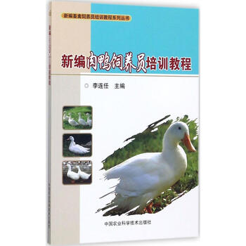 新编肉鸭饲养员培训教程