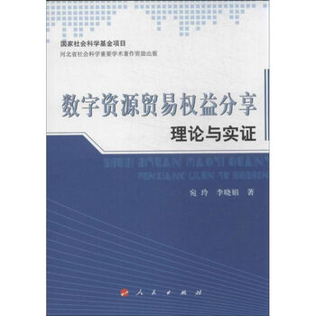 数字资源贸易权益分享理论与实证