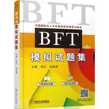 BFT模拟试题集-第8版-中国国际化人才外语考试专