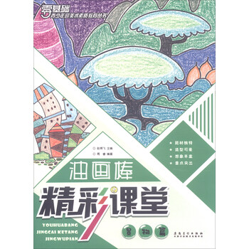 油画棒精彩课堂 景物篇/青少年宫美术素质教育丛书