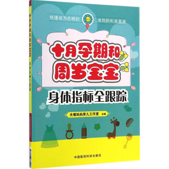 十月孕期和周岁宝宝身体指标全跟踪