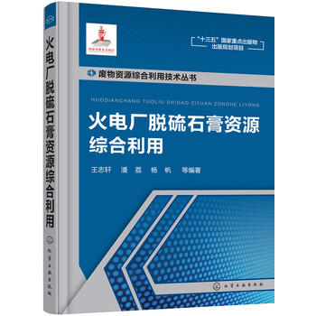 废物资源综合利用技术丛书--火电厂脱硫石膏资源综合利用