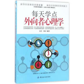 每天学点外向者心理学