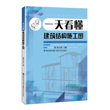 一天看懂建筑结构施工图