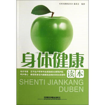 身体健康读本