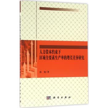 人力资本约束下区域全要素生产率的增长差异研究