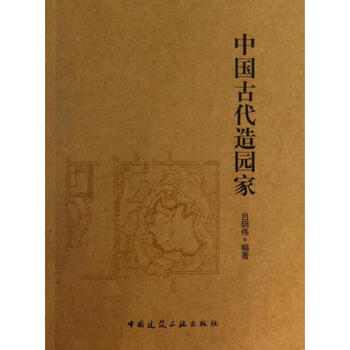中国古代造园家