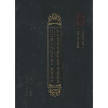 《钦定篆文六经四书》篆楷对照