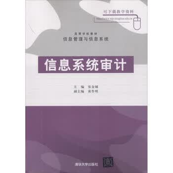 【新华正版】信息系统审计 9787302195504 清华大学出版社 计算机互联网应用