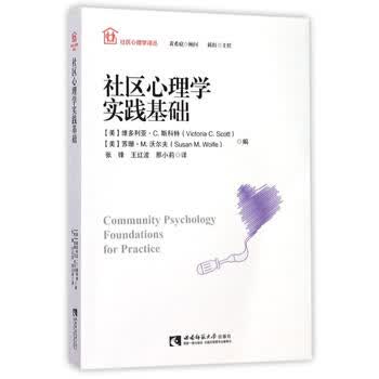 社区心理学实践基础