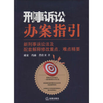 刑事诉讼办案指引