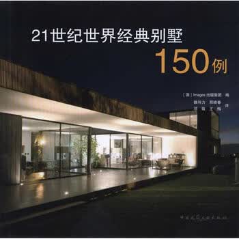 21世纪世界经典别墅150例
