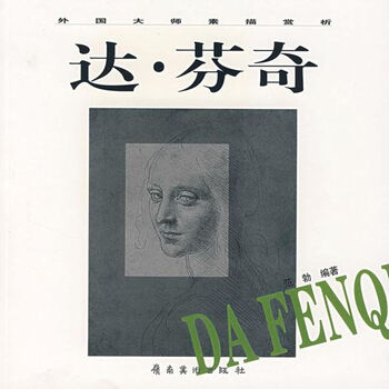 达.芬奇/外国素描赏析