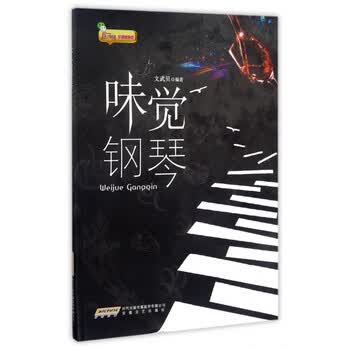 味觉钢琴