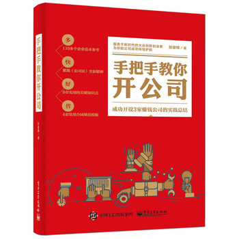 手把手教你开公司9787121338557