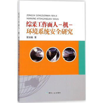 综采工作面人-机-环境系统安全研究