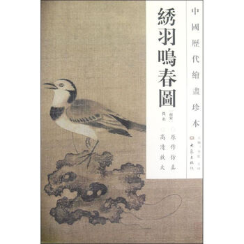 绣羽鸣春图/中国历代绘画珍本