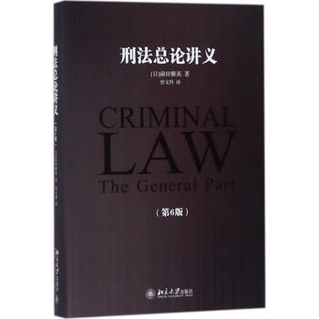 刑法总论讲义(第6版)