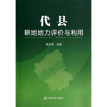 代县耕地地力评价与利用