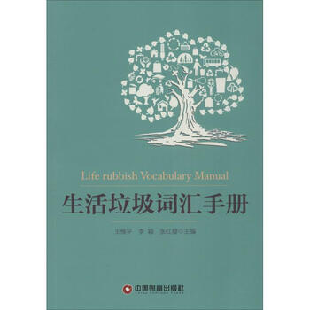 生活垃圾词汇手册