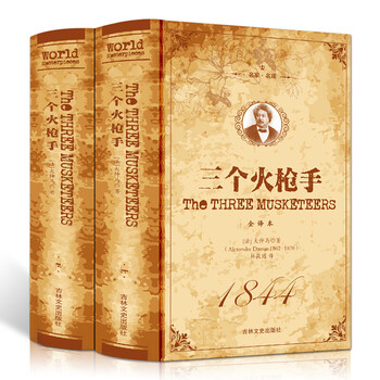 三个火枪手(全2册) 全译本 无删节 完整中文版 三个火枪手（名家名译世界文学名著）