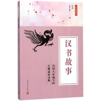 汉书故事 郑昶,范作乘
