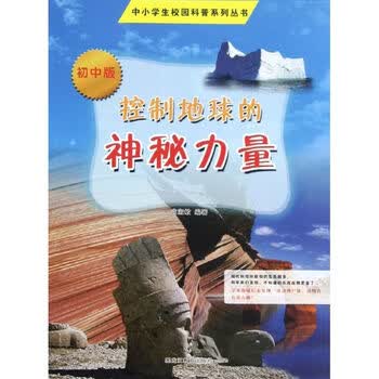 控制地球的神秘力量(初中版)