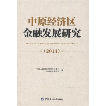中原经济区金融发展研究.2014