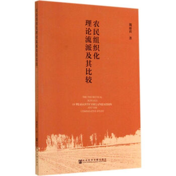 农民组织化理论流派及其比较