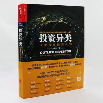 投资异类 天使投资的元认知 王利杰 著 湛卢文化正版