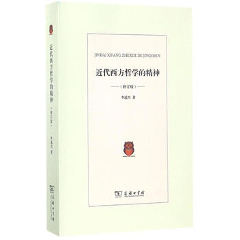 近代西方哲学的精神(修订版)