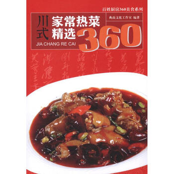 川式家常热菜/精选360