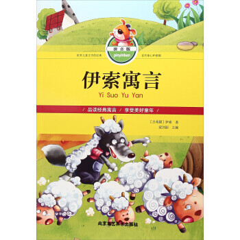 伊索寓言(拼音版)
