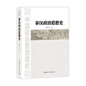 秦汉政治思想史