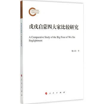戊戌启蒙四大家比较研究