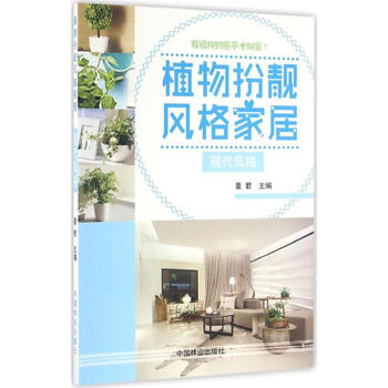 植物扮靓风格家居现代风格