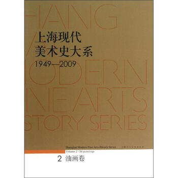 上海现代美术史大系(2)油画卷