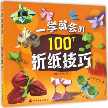 一学就会的100个折纸技巧