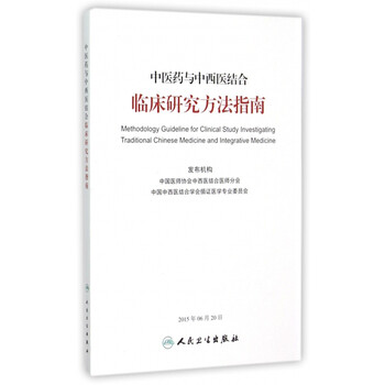 中医药与中西医结合临床研究方法指南