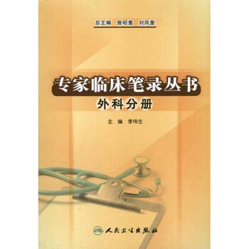 专家临床笔录丛书·外科分册