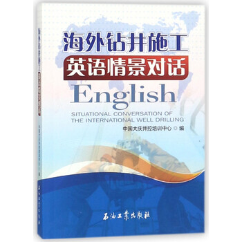 海外钻井施工英语情景对话