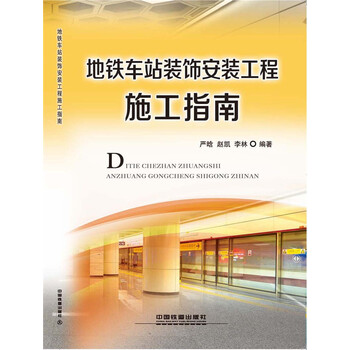地铁车站装饰安装工程施工指南