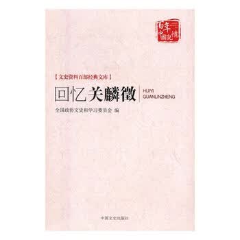 回忆关麟徵 分类 军事人物 传记书籍