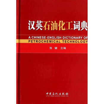 汉英石油化工词典