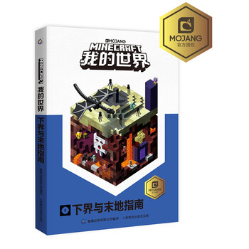 我的世界下界与末地指南
