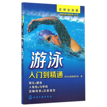 游泳入门到精通/名师出高图