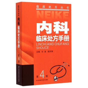 内科临床处方手册(第4版)/临床处方丛书